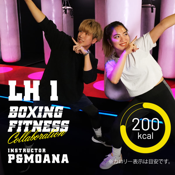 P&moana｜BOXING FITNESS LH1｜ヨガ、ピラティス、フィットネスレッスン動画【NOA ONLINE｜ノアオンライン】